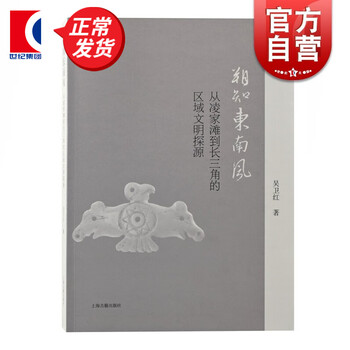朔知东南风——从凌家滩到长三角的区域文明探源  吴卫红 著  上海古籍出版社