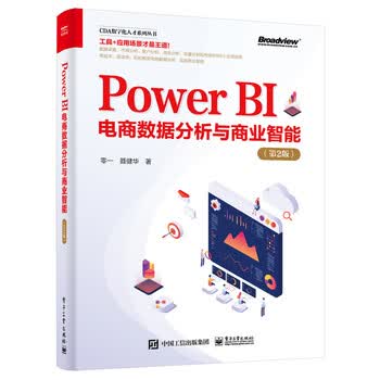Power BI电商数据分析与商业智能（第2版）(博文视点出品)