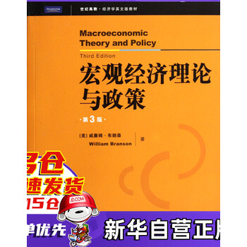 宏观经济理论与政策(第3版世纪高教经济学英文版教材)