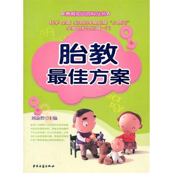 胎教佳方案【正版图书，放心下单】