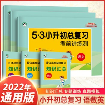 2022版53小升初总复习考前讲练测语文数学英语全套小学升初中模拟卷六年级小考分班招生历年真题卷冲刺 【3本】语数英