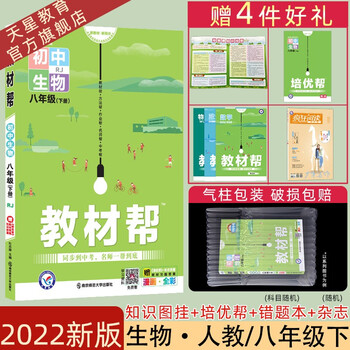 【科目自选】天星教育2022初中教材帮八年级下册初二同步教材全解八下 生物人教（RJ）