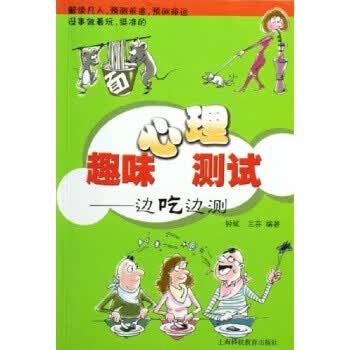 趣味心理测试 边吃边测 钟斌、兰芬