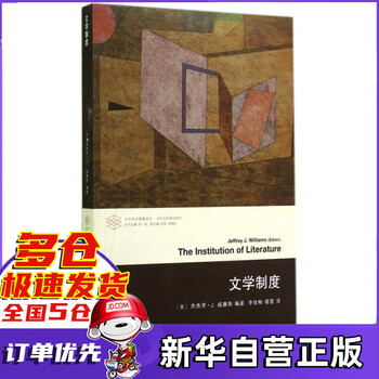 文学制度/当代文学理论系列/当代学术棱镜译丛