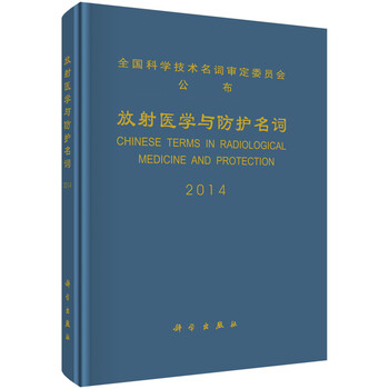 放射医学与防护名词【正版图书】