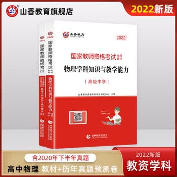 2022山香教育教师资格考试用书高中物理学科知识与教学能力教材真题解析押题试卷