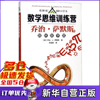 乔治·萨默斯的趣味数学题/数学思维训练营