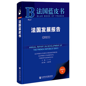 法国蓝皮书：法国发展报告2021     丁一凡 主编    社科文献