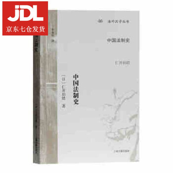 中国法制史 [日]仁井田陞,牟发松 9787532588060
