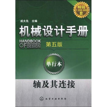 轴及其连接/机械设计手册(第五版)单行本