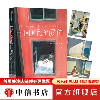 一间自己的房间 维吉尼亚伍尔夫 著 聪明女生的独立方式 中信书店
