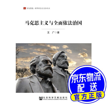 马克思主义与全面依法治国