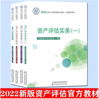 资产评估教材套装 （2022年版）2022年资产评估师全国统一考试辅导教材 中国资产评估协会 编