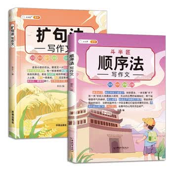 斗半匠镜顺序法扩句写作文方法技巧素材积累小学生三四五六年级满分作文书（写作顺序套装共2本）