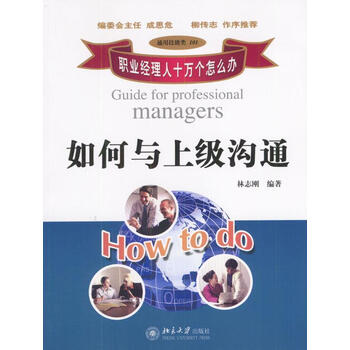 如何与上级沟通 林志刚 编著【正版书】