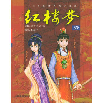 红楼梦1 原著(清)曹雪芹 高鹗 权迎升 编绘
