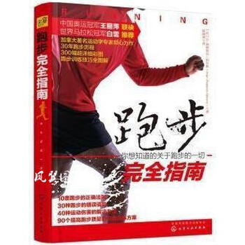 跑步完全指南 陈晓琳译 化学工业出版社
