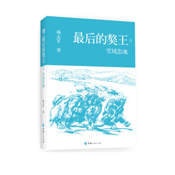 最后的獒王：雪域忠魂