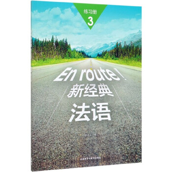 新经典法语(3练习册)
