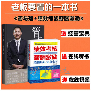 管与理苏引华 2022年新书经营靠理念赚钱靠管理商业思维企业管理老板要轻松需要懂分工绩效考核与薪酬激励精细化设计全书2册