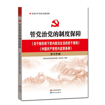 管党治党的制度保障学习手册