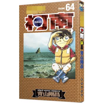 名侦探柯南 64