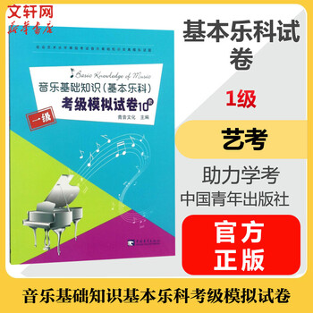 基本乐科试卷 1级 艺考 音乐基础知识基本乐科考级模拟试卷 中国青年出版社 助力学考 官方正版 图书