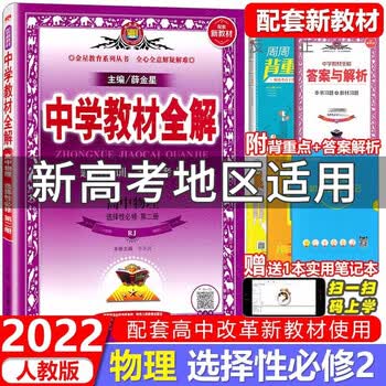 新教材 2022版薛金星中学教材全解高中物理选择性必修第二2册人教版RJ新高考高二物理选修二2