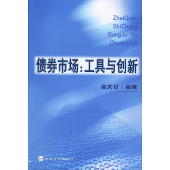 债券市场:工具与创新【正版图书】
