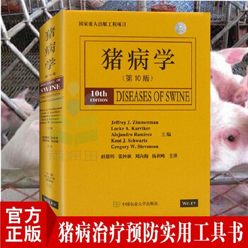 猪病学 (美)齐默尔曼(Jeffrey J.Zimmerman) 等 主编；赵德明 等 主译