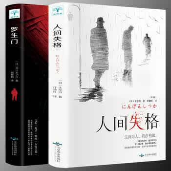 正版 人间失格+罗生门 2册无删减外国小说太宰治芥川龙之介全译本微博推荐世界名著现货我是猫励志青