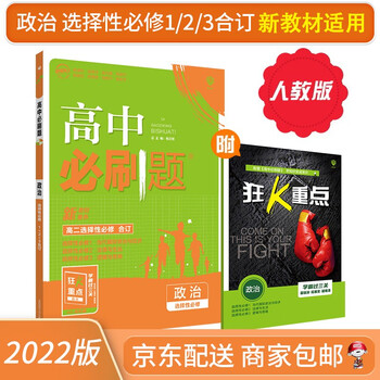 自选】2022新高中必刷题高二下选择性必修二三选修二三人教版A狂K重点新高考新教材课本同步练习册： 政治选修性必修一二三/选修一二三合订RJ