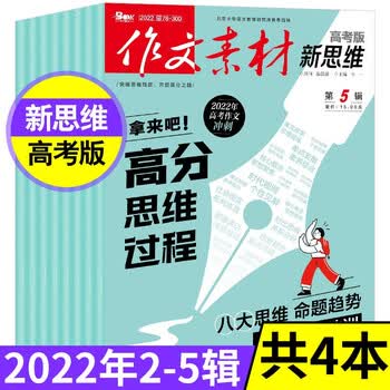 【新期4本】作文素材高考版新思维杂志 原作文素材壹图壹材2022年2/3/4/5辑 高中生一二三作文素材期刊高考作文辅导 【共4本】2022年2/3/4/5月