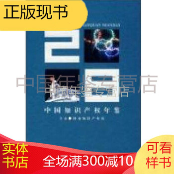 中国知识产权年鉴2008