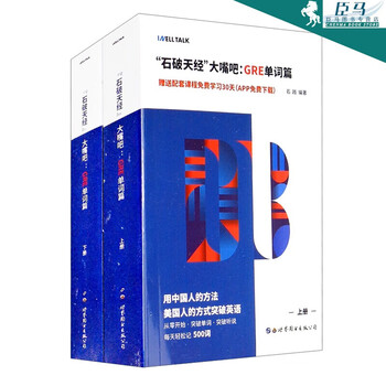 石破天经大嘴吧：GRE单词篇 石践 著 世界图书出版公司