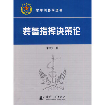 装备指挥决策【正版图书】