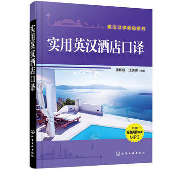 实用英汉酒店口译（张积模)