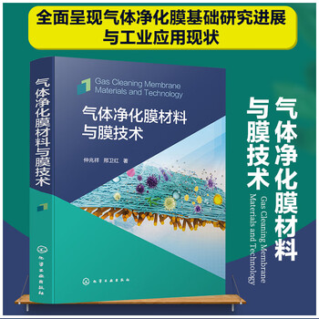气体净化膜材料与膜技术