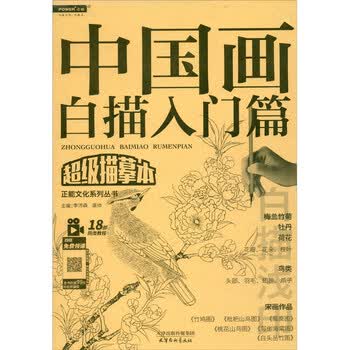 中国画白描·入门篇