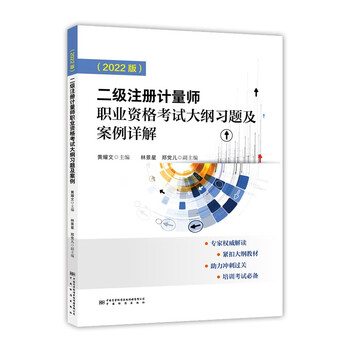 2022新版二级注册计量师第五版 二级注册计量师职业资格考试大纲习题及案例详解 二级注册计量师考试教材