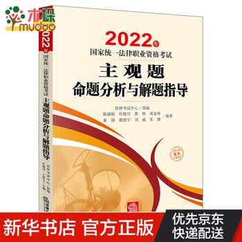 2022年国家统一法律职业资格考试主观题命题分析与解题指导