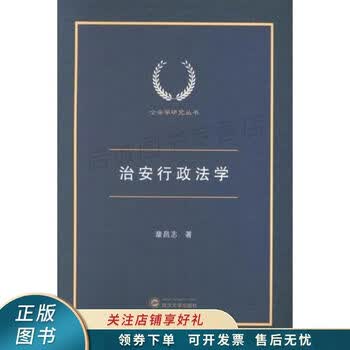 治安行政法学 章昌志