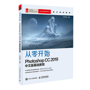 从零开始：Photoshop CC 2019中文版基础教程（异步图书出品）
