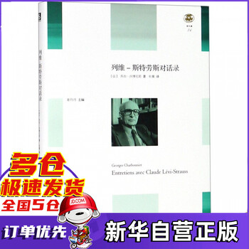 列维-斯特劳斯对话录(精)/轻与重