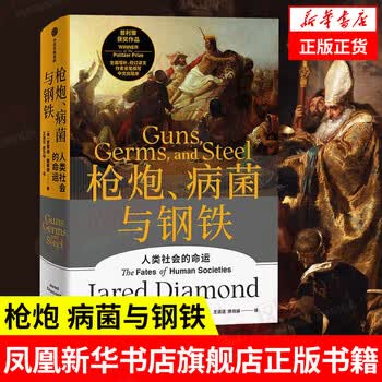 戴蒙德枪炮四部曲自选】枪炮 病菌与钢铁昨日之前的世界 崩溃 剧变 社会科学书籍 历史世界史 凤凰新华书店旗舰店 枪炮.病菌与钢铁【定价89】