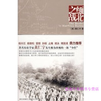 缅北之战[美]黄仁宇 9787802255593