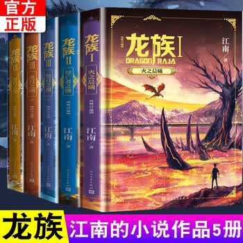 龙族全套1234 全新修订版 火之晨曦+悼亡者之瞳+黑月之潮3上中下  江南作品集 热血玄幻小说 龙族123全新修订版5册