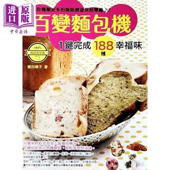 百变面包机(超值加量版)  港台原版   邦联文化  饭田顺子  饮食 烘焙