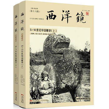 西洋镜：5—14世纪中国雕塑 喜仁龙,栾晓敏,邱丽媛 9787218133836 广东人民出版社