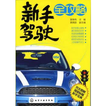 新手驾驶全攻略【正版图书】